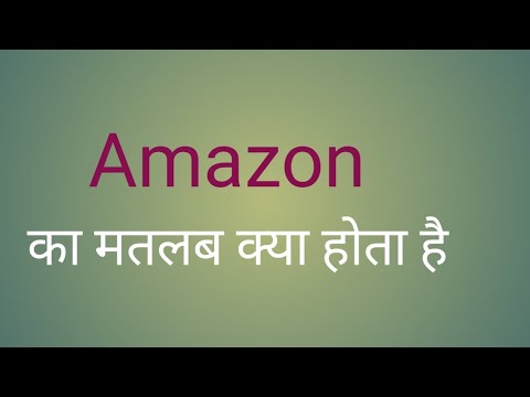 Amazon का मतलब हिंदी में l meaning of Amazon l vocabulary