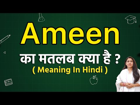 Ameen meaning in hindi | Ameen ka matlab kya hota hai | Word meaning