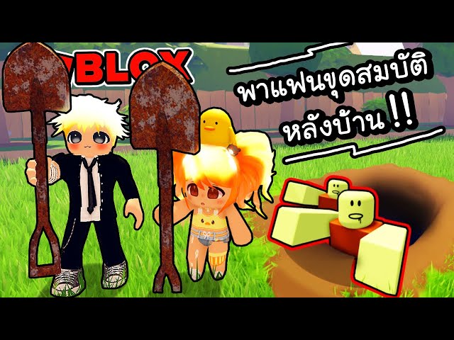 เมื่อผมขุดหาสมบัติหลังบ้านกับแฟน!! | Roblox Dig the Backyard [ เกมส์มือถือ ] | วิดีโอครีเอเตอร์ ...