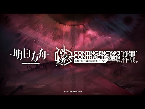 《Arknights》Contingency Contract [Operation Extinguished Sins] Trailer