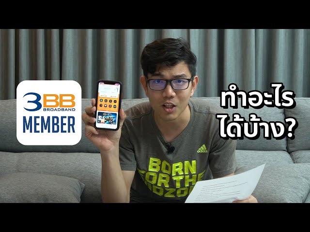 ใครใช้ 3BB ต้องดู!!! 3BB Member.... | วิดีโอครีเอเตอร์ :: OS