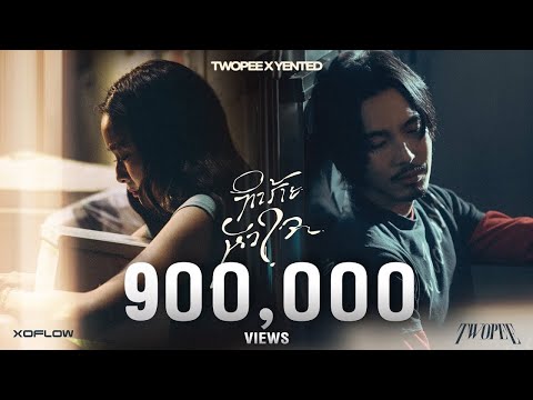 คอร์ดเพลง ทำร้ายหัวใจ Twopee Southside x YENTED | dochord.com