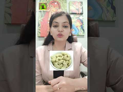 Benefits of Cashew (काजू) by Dr. Shefali Pandya