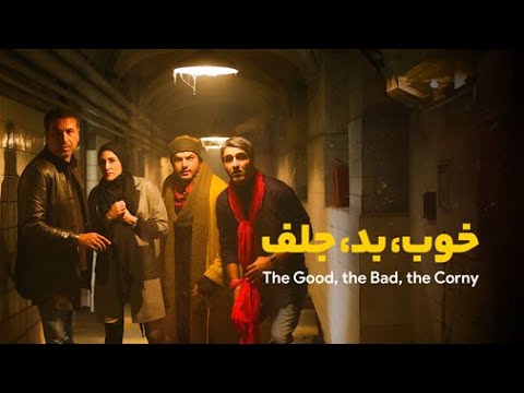 The Good, the Bad & the Corny | فیلم ایرانی خوب،بد،جلف