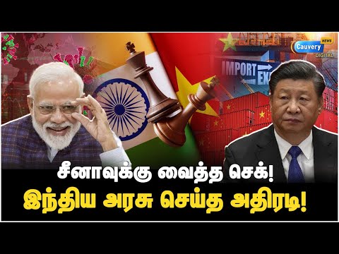 Anti dumping duty | China-வுக்கு ஏற்றுமதி வரி போட்ட அரசு! இனி உள்ளூர் வியாபாரிகளுக்கு லாபம்! | India