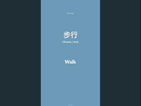 步行 | Chinese