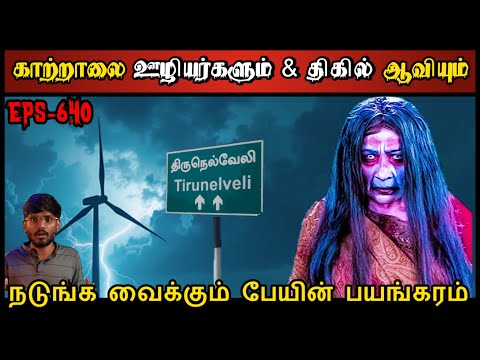 Real Life Ghost Experience in Tamil | காற்றாலை ஊழியர்களின் பேய் பயங்கரம்..???? | Shiva's Investigation