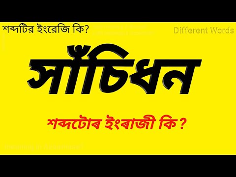 What is the Meaning of Money with Clarification || money Meaning in Assamese with Explanation