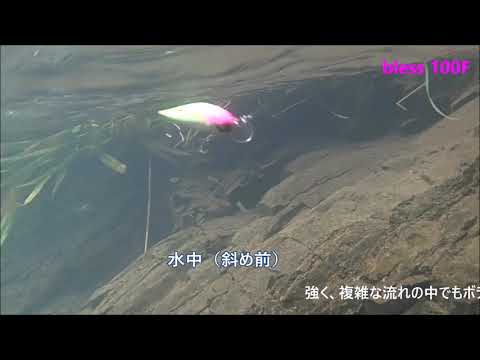 【bless100F hovering action】水中アクション動画 fishing lure by hifumi creating