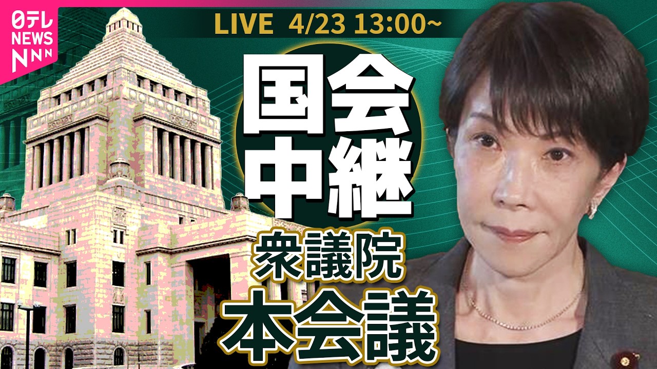 【リプレイ】衆議院・本会議　「国家情報会議設置法案」など通過へ── 政治ニュースライブ［2026年4月23日午後］（日テレNEWS LIVE）
