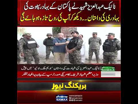 Story of Bravery of Naik Abdul Aziz Shaheed | Must Watch | SAMAA TV#Samaatv #pakistan #india #pak