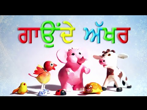 GAONDE AKKHAR | The Singing Alphabets | Shakkar Parey | Punjabi Kids Song | Poonieland Studios