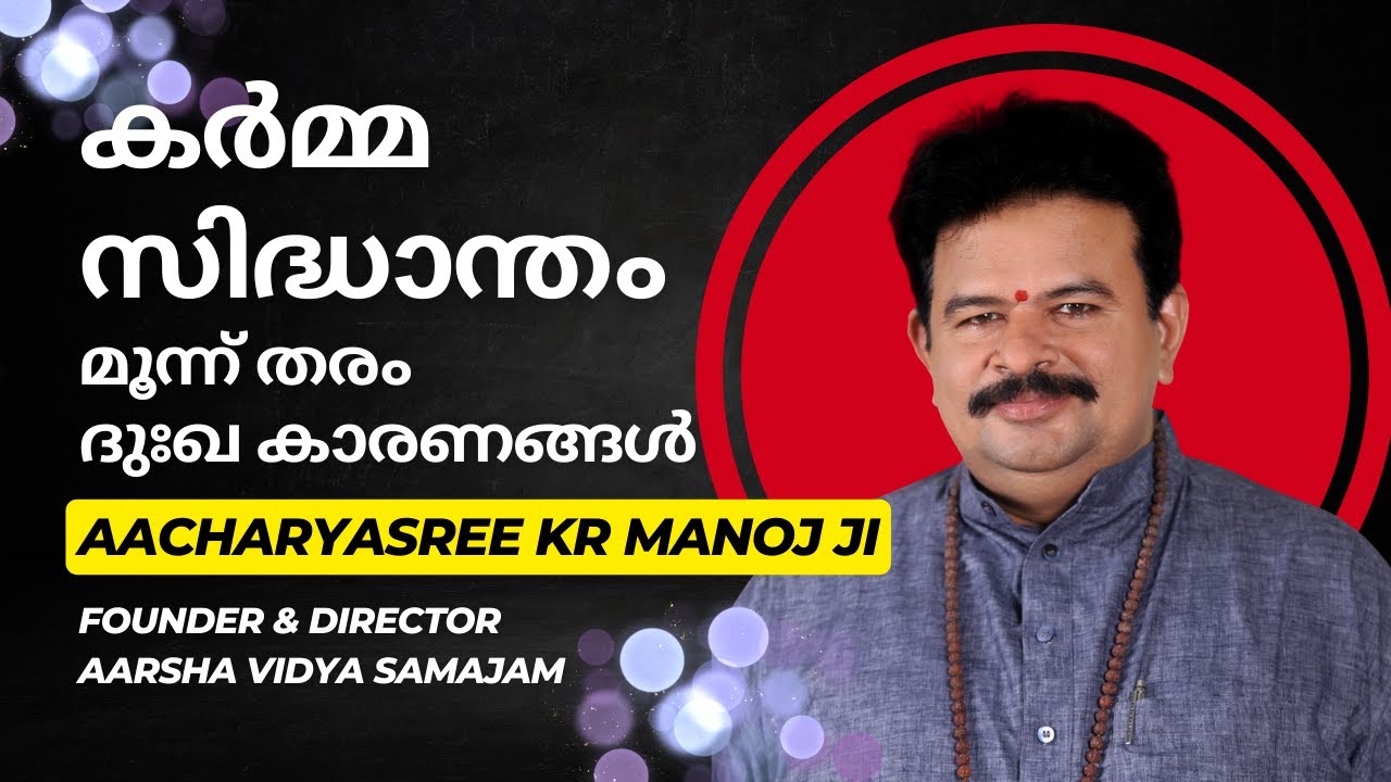 കർമ്മസിദ്ധാന്തം – മൂന്ന് തരം ദുഃഖ കാരണങ്ങൾ – Aarsha Vidya Samajam