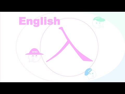 The Kanji “入“ in English