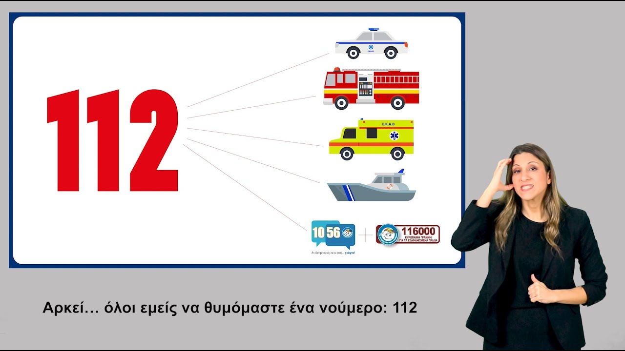 Τι είναι το 112; (video) | Safe and Secure