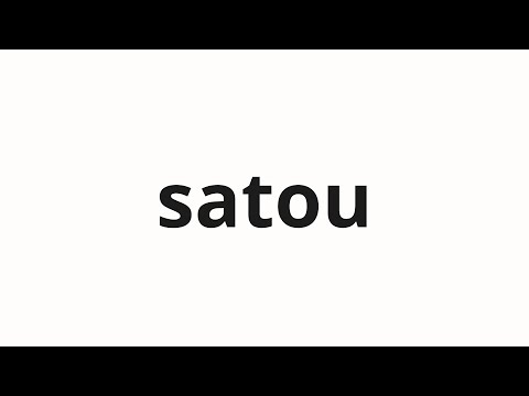 How to pronounce satou | 佐藤 (Sato in Japanese)