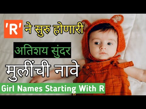Latest Baby Girl Names Starting with R | 'र' ने सुरू होणारी मुलींची नावे | Naav Marathi