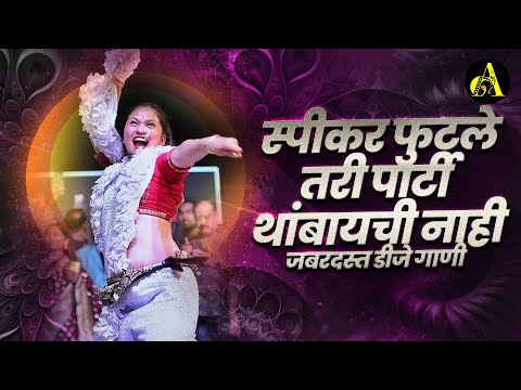 Top Marathi Dj Songs - Trending Dj Song Nonstop 2025 - नॉनस्टॉप डीजे गाणी मराठी New Marathi Hindi Dj
