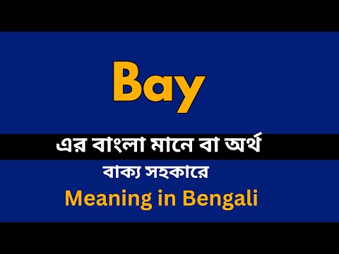 Bay Meaning in Bengali /Bay শব্দের বাংলা ভাষায় অর্থ অথবা মানে কি