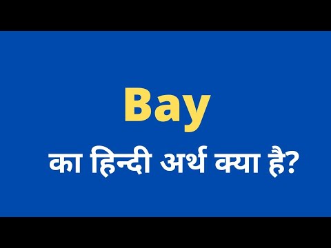 Bay का हिन्दी मे अर्थ । Bay meaning in hindi । meaning in hindi