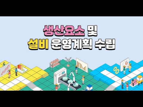 [2025 STEP] 생산요소 및 설비 운영 계획 수립