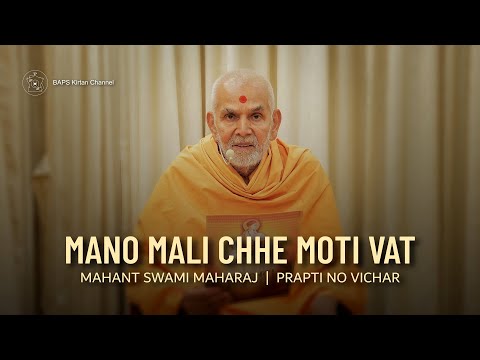 Mano Mali Chhe Moti Vat - Mahant Swami Maharaj | Prapti No Vichar