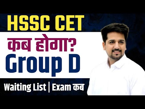 HSSC CET Exam कब होगा ? HSSC CET Group D Waiting List | HSSC CET Exam New Update | Haryana CET 2025