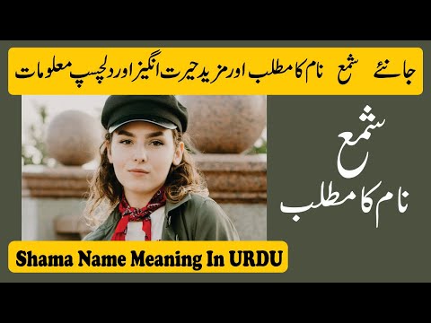Shama Name Meaning in Urdu | Shama Naam Ka Matlab