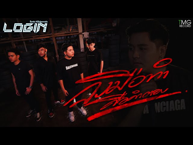ลงมือทำคือคำตอบ - LOGIN BAND - ล้านนาเรดิโอ & ไทยลานนาเรดิโอ สถานีวิทยุ ...