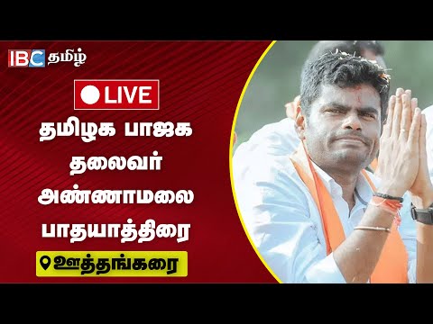 🔴Live : Tamil Nadu BJP President Annamalai Padayatra | EN Mann En Makkal | Annamalai | BJP