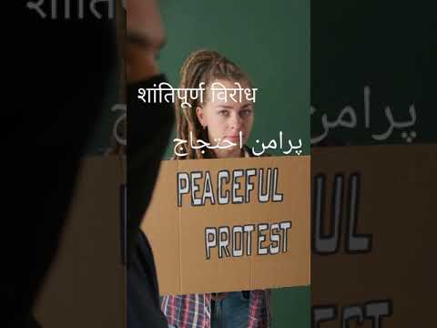 meaning of peaceful protest in Hindi and Urdu