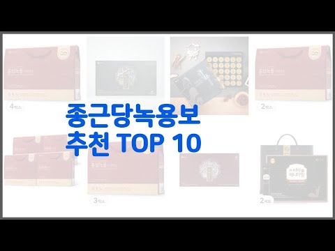 종근당녹용보 추천 스마트 쇼퍼의 선택 가격, 품질, 판매량 TOP 10