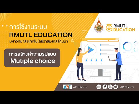 EP.#12 : การใช้งานระบบ RMUTL EDUCATION "การสร้างคำถามรูปแบบ Mutiple choice"