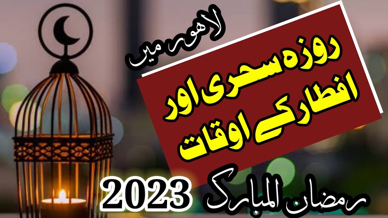 Ramadan Lahore calendar 2023 ll sehri iftar timings ll ramadan time table 2023 l Abdul Raheem Khalid
