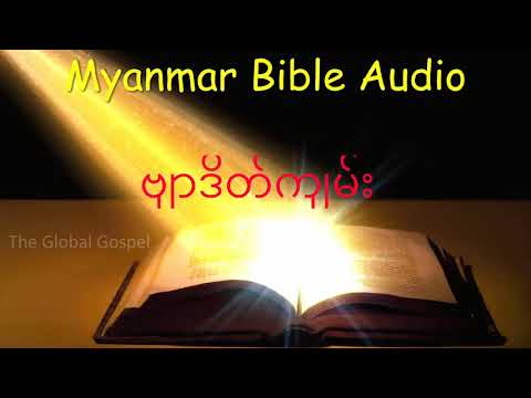 αα»α¬ααααΊαα»ααΊαΈ - Myanmar Bible Audio