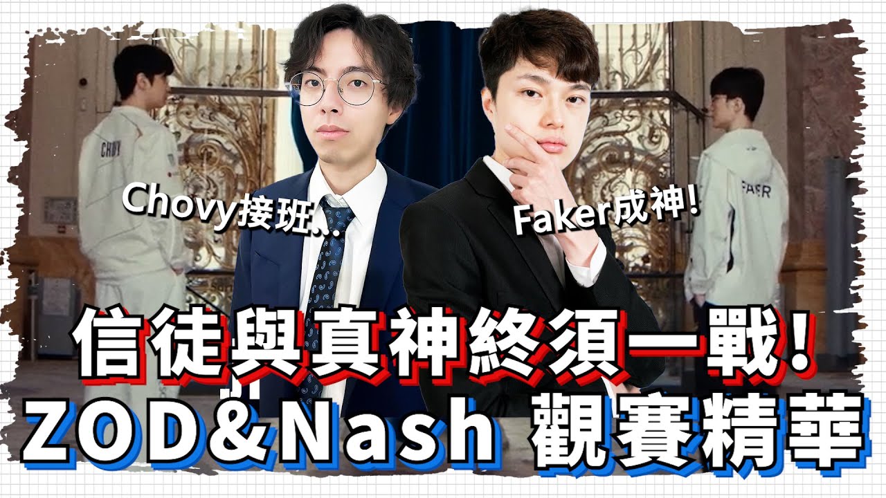 [閒聊] ZOD&Nash 觀賽精華 ｜T1 VS GEN.G - 看板LoL - PTT網頁版