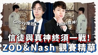 [閒聊] ZOD&Nash 觀賽精華 ｜T1 VS GEN.G - PTT評價