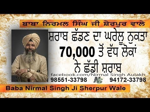 ਸ਼ਰਾਬ ਛੱਡਣ ਦੀ ਬਿਲਕੁਲ ਫ੍ਰੀ ਦਵਾਈ Nirmal Singh Aulak sherpur