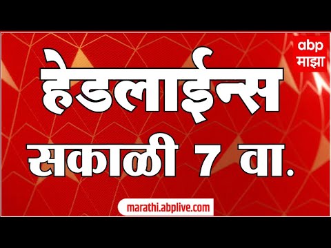 ABP Majha Headlines 7 PM Top Headlines 22 June 2025 एबीपी माझा सकाळी 7 च्या हेडलाईन्स