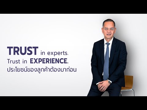 TRUST in experts. Trust in EXPERIENCE. ประโยชน์ของลูกค้าต้องมาก่อน