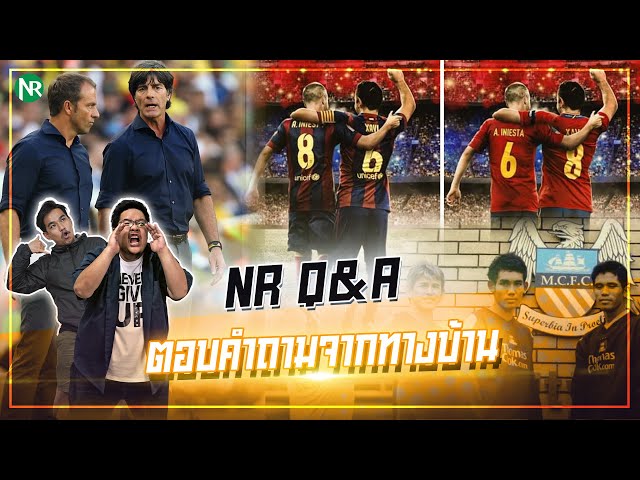 NR Q&A : คำถามเรื่องบอลจากผู้ชม ประวัติ ฮันซี่ ฟลิก / ทีมงานNRเข้างานกี่โมง และอีกหลายๆคำถาม ...