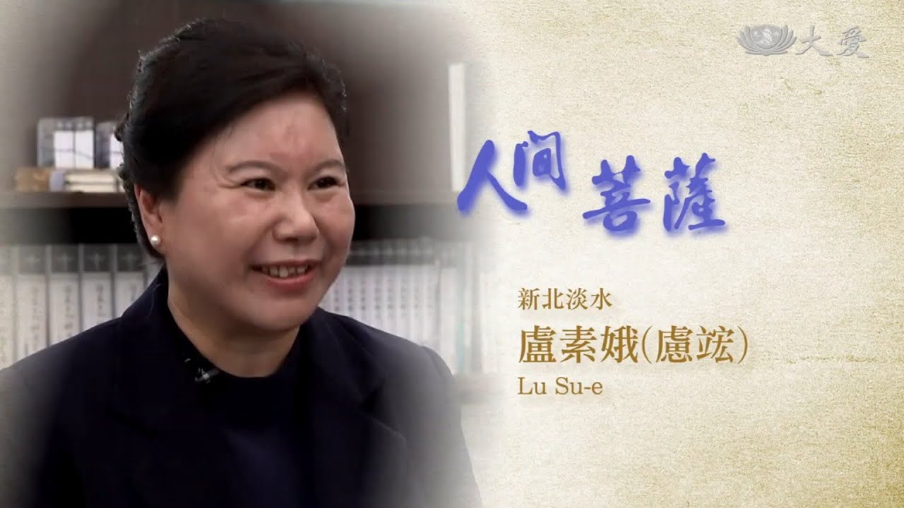 Living Bodhisattvas - Lu Su-e (人間菩薩 - 盧素娥)