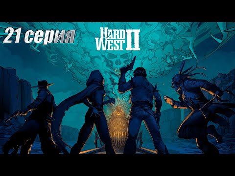 Steam Community :: Video :: Прохождение Hard West 2 21 серия Перестрелка в Сан-Арджент