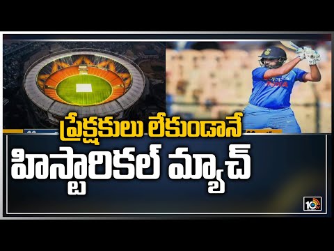 ప్రేకక్షులు లేకుండానే హిస్టారికల్ మ్యాచ్...| Ind vs West ODI Series 2022 In Ahmedabad |10TV