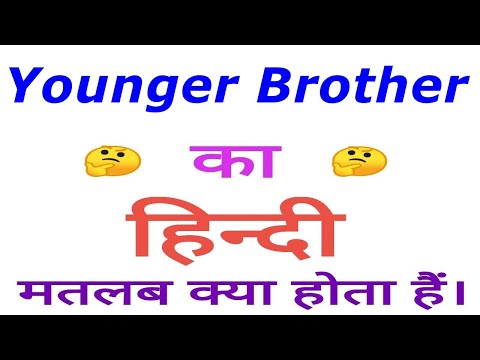Younger Brother meaning in hindi | Younger Brother in hindi | Younger Brother in hindi meaning