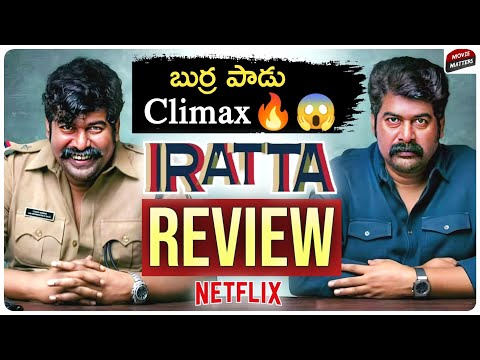 Iratta Movie Review Telugu | Joju George, Anjali | Netflix | Telugu Movies | Movie Matters