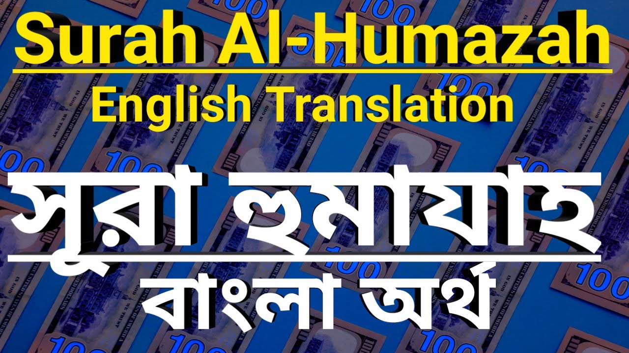 Surah Al Humazah The Traducer Quran Bangla English Translation