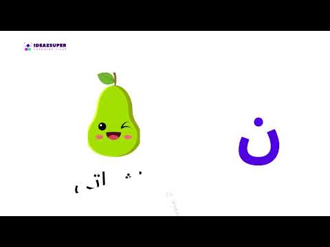 NUN - Urdu Phonics for Kids | Urdu Words Starting with NUN