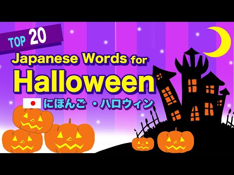 TOP 20 Japanese Words for Halloween 🇯🇵ハロウィン Witch, Spider web, Costume, Pumpkin, Trick or treat