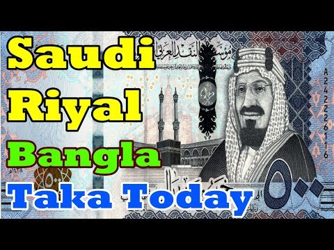 সৌদির আজকের টাকার রেট Today Saudi Riyal Exchange Rate For Bangladesh সৌদি রিয়াল এক্সচেঞ্জ রেট